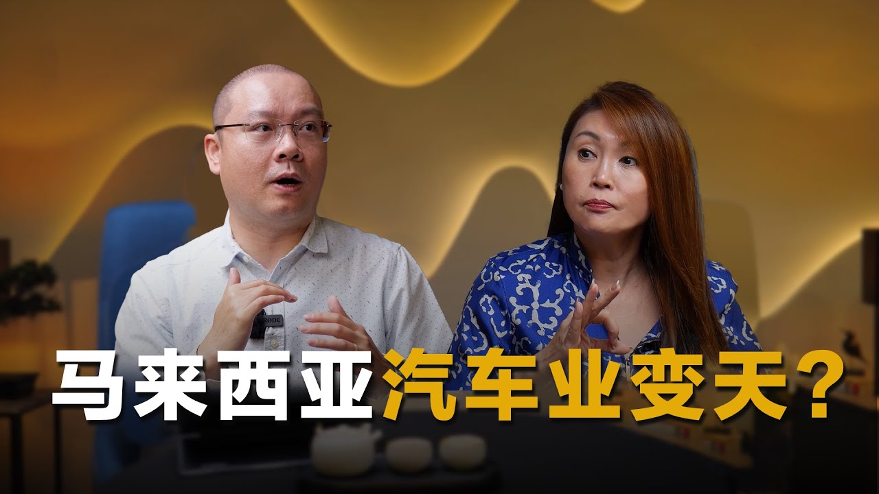 【十年一剑】EP 11 Part 1｜马来西亚汽车业变天？Feytech CEO深度解析！｜本期邀请了Feytech的CEO Connie ...