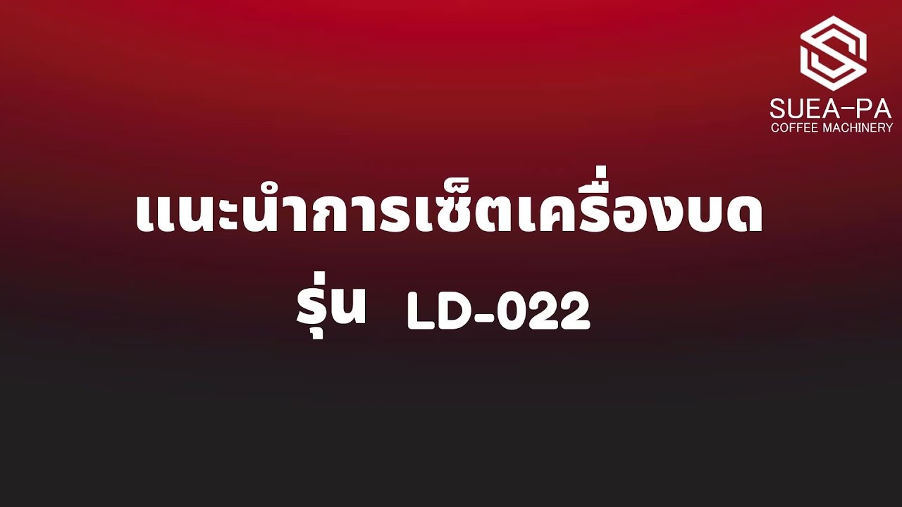 แนะนำการเซตเครื่องบด LD 022 - YouTube