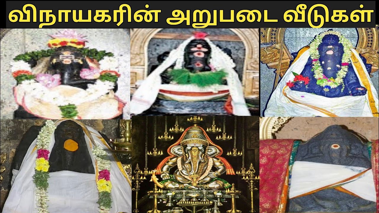vinayagar arupadai veedu| விநாயகரின் அறுபடை வீடுகள்|விநாயகர்|arupadai ...