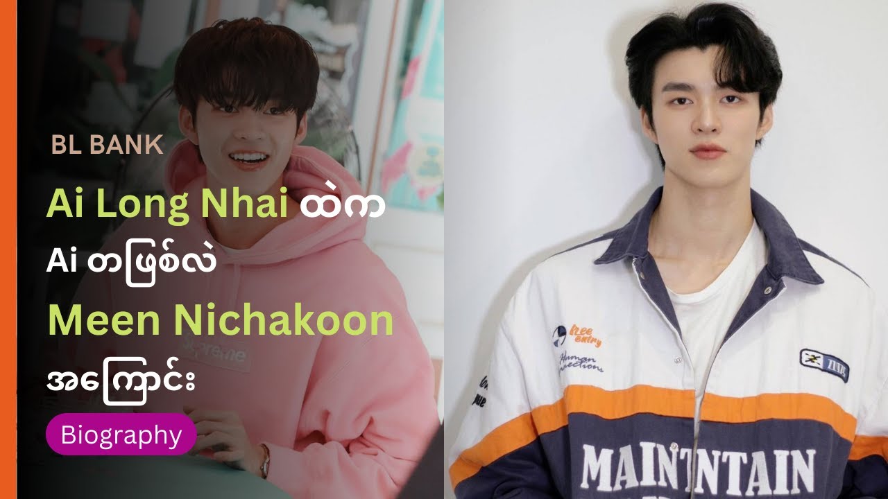 Ai Long Nhai ရဲ့ခေါင်းဆောင်မင်းသား Meen Nichakoon အကြောင်း - YouTube
