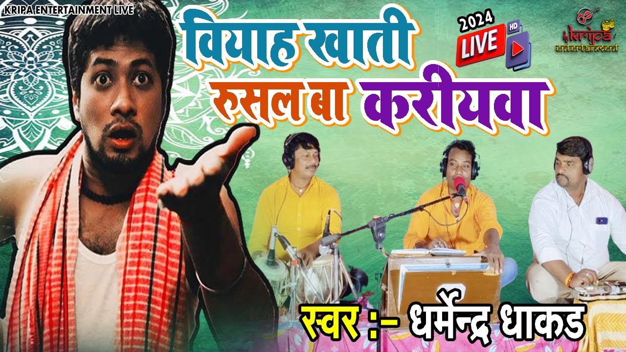 #Live_Vide_Song_2024 !! वियाह खाती रुसल बा करीयवा !! Singer #Dharmendra ...