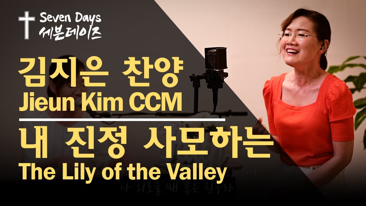 [내 진정 사모하는ㅣThe Lily of the Valley] 김지은 찬양ㅣJieun Kim CCM - 세븐데이즈ㅣ7 Days ...