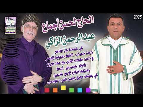 جديد (2025) الرايس الحسن أجماع والرايس الزاكي  فسحة من الشعر الأصيل (أسمون اكن سقسا)