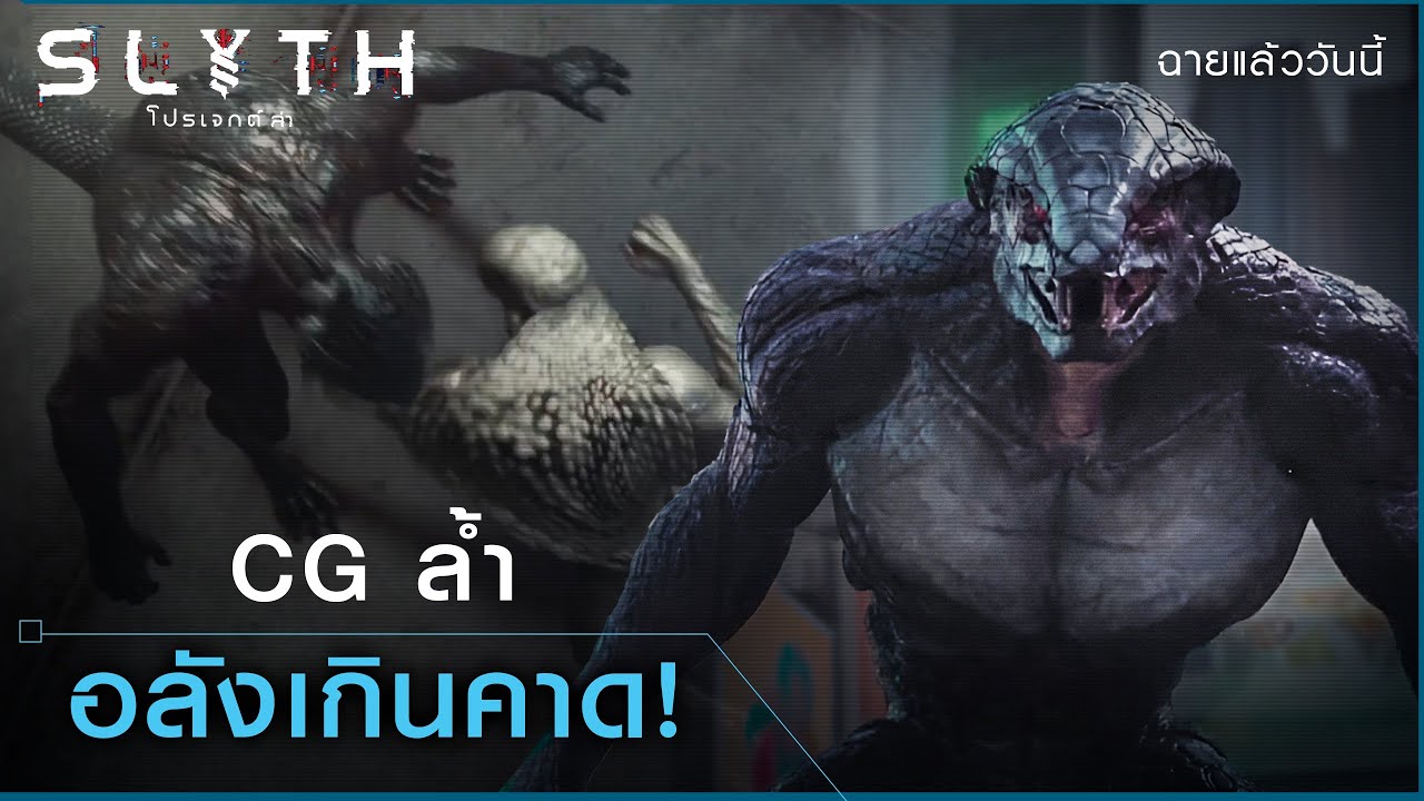 SLYTH โปรเจกต์ ล่า CG ล้ำ อลังเกินคาด วันนี้ในโรงภาพยนตร์ - YouTube
