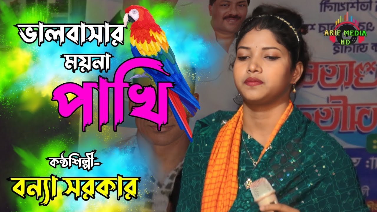 ভালবাসার ময়না পাখি এখন জানি কার | বন্যা সরকার | valobasar moyna pakhi | Sad Song | Arif Media ...