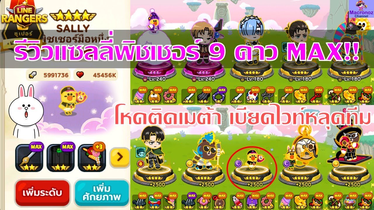 [Line Rangers] - รีวิวแซลลี่พิชเชอร์ 9 ดาว MAX!! ดาเมจจุกๆ 6 ล้าน โหด ...