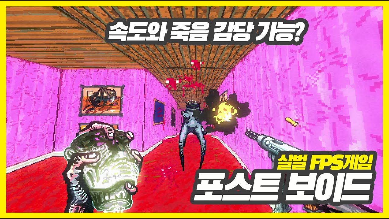 총알보다 빠르게 움직이는 로그라이트 FPS게임 '포스트 보이드(POST VOID)' - YouTube
