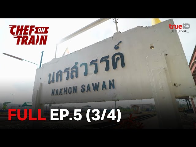 Chef on Train EP.5 (3/4)