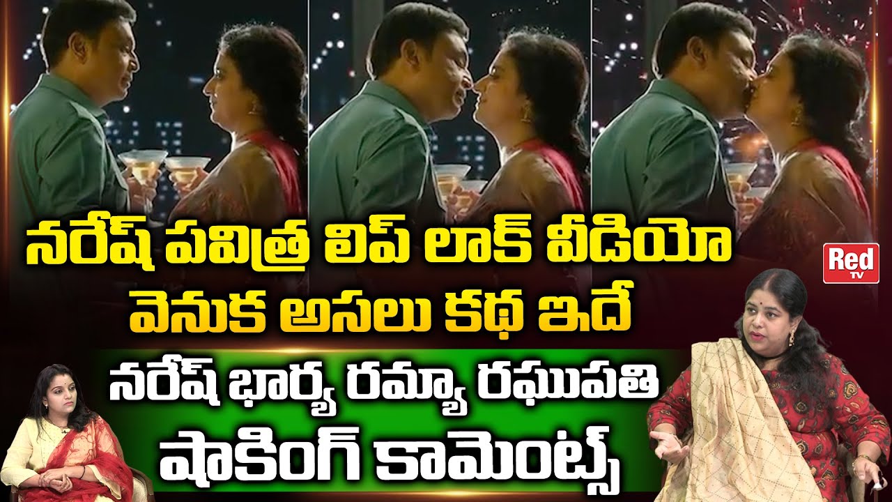 Ramya Raghupathi ULTIMATE Comments on Actor Naresh Pavitra Lokesh Lip ...