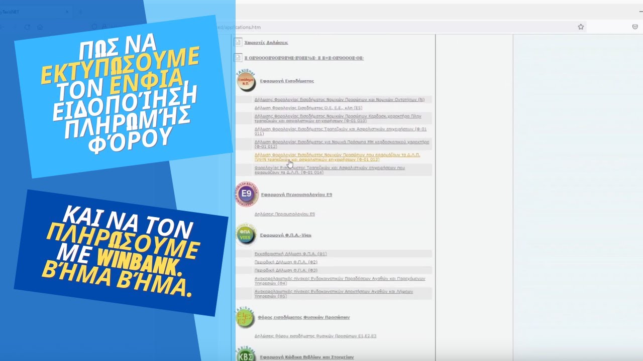 Πως να εκτυπώσουμε τον ΕΝΦΙΑ, ειδοποίηση πληρωμής φόρου και να τον ...