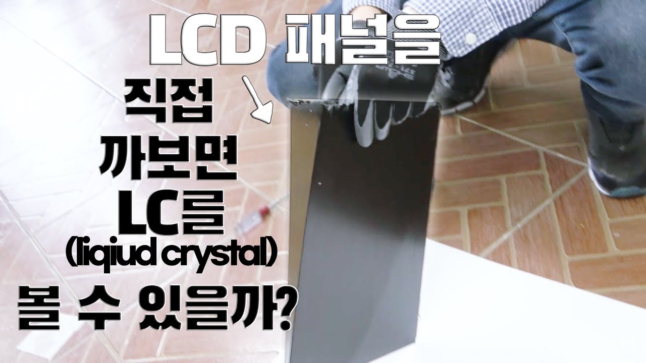정말로 Lcd패널을 까보면 안에 든 Liquid Crystal을 확인 할 수 있을까 성균관대학교 화학공학 고분자공학부 교수