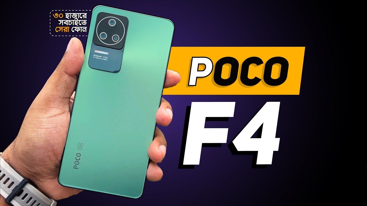 Poco F4 Review - ৩০ হাজারে সবচাইতে সেরা ফোন! - YouTube