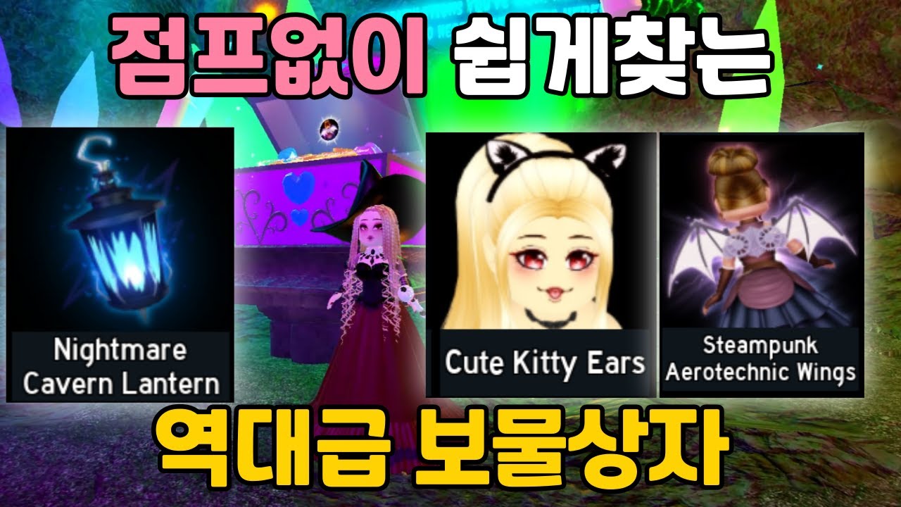 점프 없이 쉽게 찾는 큰 보물상자와 랜턴 고양이 머리띠 🌙 위치랑 쉽게 가는법 알려줄게 로블록스 로얄하이 할로윈 2022 스팀
