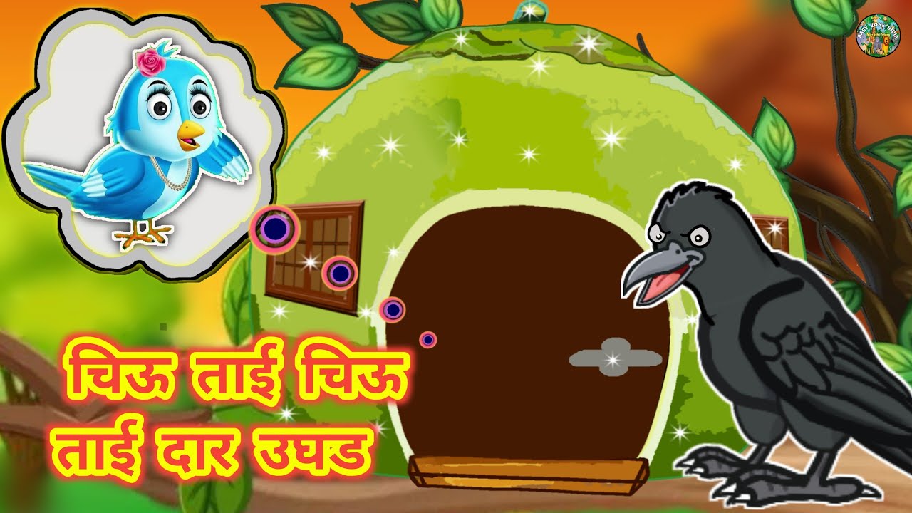Chiu tai chiu tai daar ughad | कावळा आणि चिऊताई । Chiu Kau Chi Gosht ...