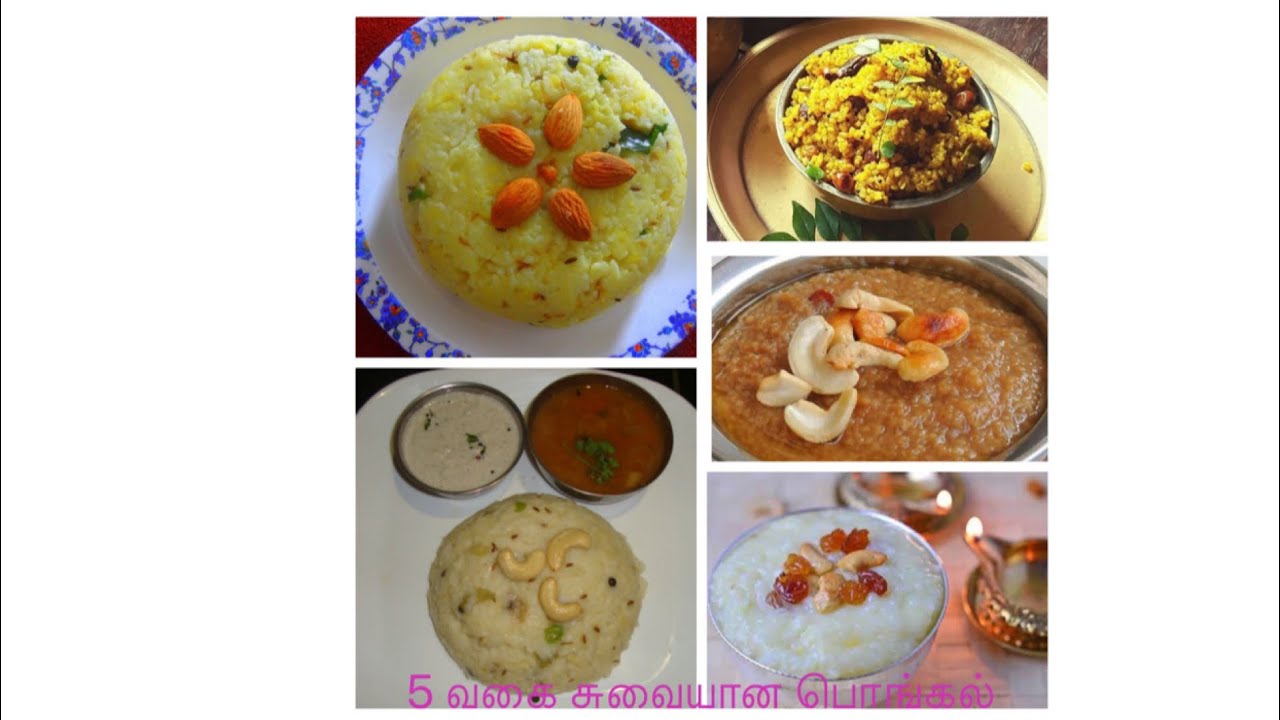 அருமையான சுவையில்5 வகை பொங்கல்/5 types of pongal recipes in tamil - YouTube