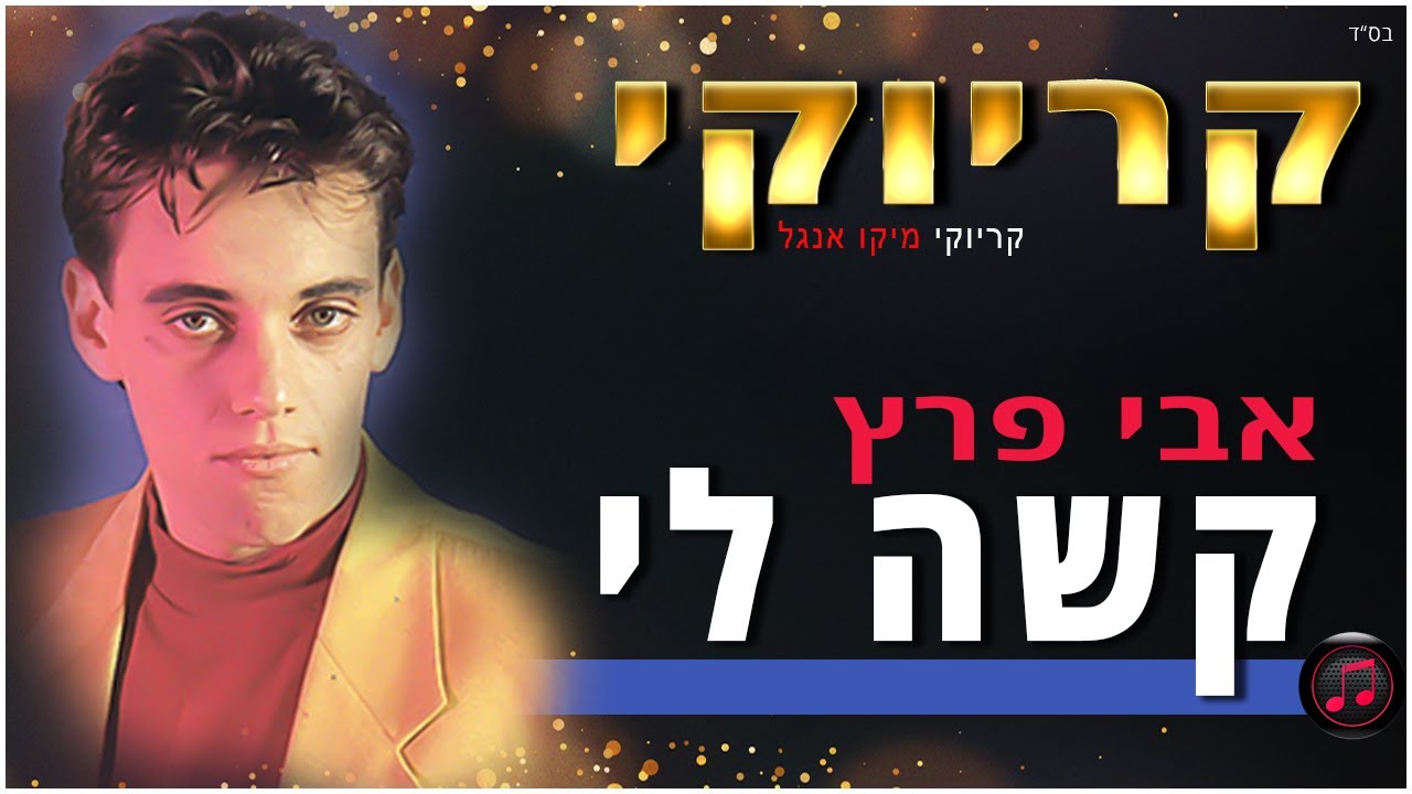 קריוקי קשה לי אבי פרץ Youtube