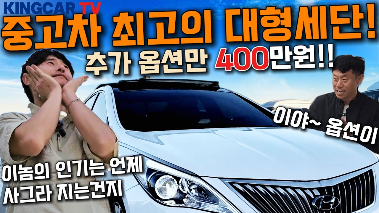 추가옵션만 400만원 중고차 최고의 인기 세단 이놈의 인기는 언제 사그라 지는건지 잘생긴 디자인에 풍부한 옵션까지 흰색에