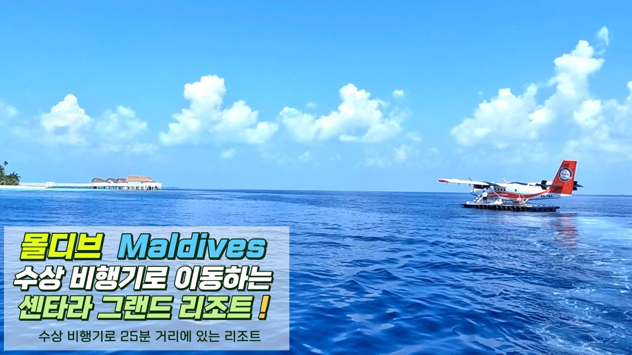 몰디브 여행 Vlog 4편 수상 비행기타고 센타라 그랜드 리조트로 이동 여행ㅣ몰디브 말레 공항ㅣ센타라 그랜드 룸 소개 ㅣmaldivesㅣvlog Youtube