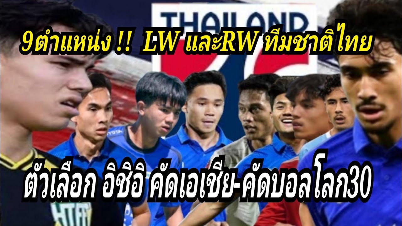 9ตัวเลือกตำแหน่ง LW / RW ทีมชาติไทยคัดเอเชีย ยาวจนถึงคัดบอลโลก2030 ...
