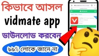 US How To Download Real Vidmate In Bangla 2022 Original Vidmate ...