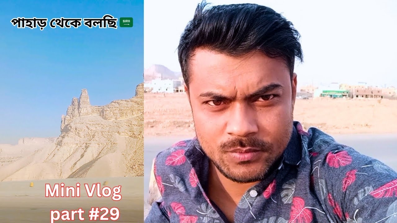 পাহাড় থেকে বলছি। Riyad city | Miza bro | Mini Vlog part #29 - YouTube