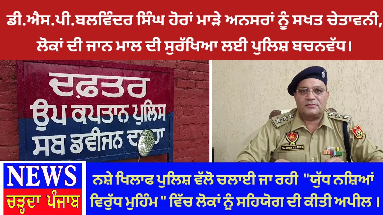 Dasuya,Dsp ਬਲਵਿੰਦਰ ਸਿੰਘ ਹੋਰਾਂ ਮਾੜੇ ਅਨਸਰਾਂ ਨੂੰਦਿੱਤੀ ਚੇਤਾਵਨੀ,ਲੋਕਾਂ ਦੀ ਜਾਨ ...