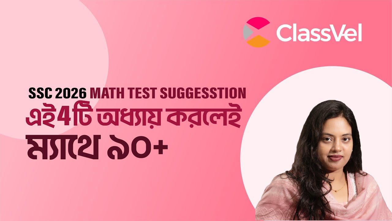 এই 4টি অধ্যায় করলেই ম্যাথে 90+ | Math Test Suggestion | SSC 2026 - YouTube