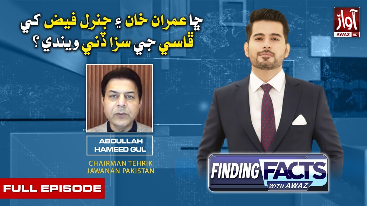 Finding Facts With Awaz l Host: Usman Memon l Abdullah Hameed Gull l 13 ...