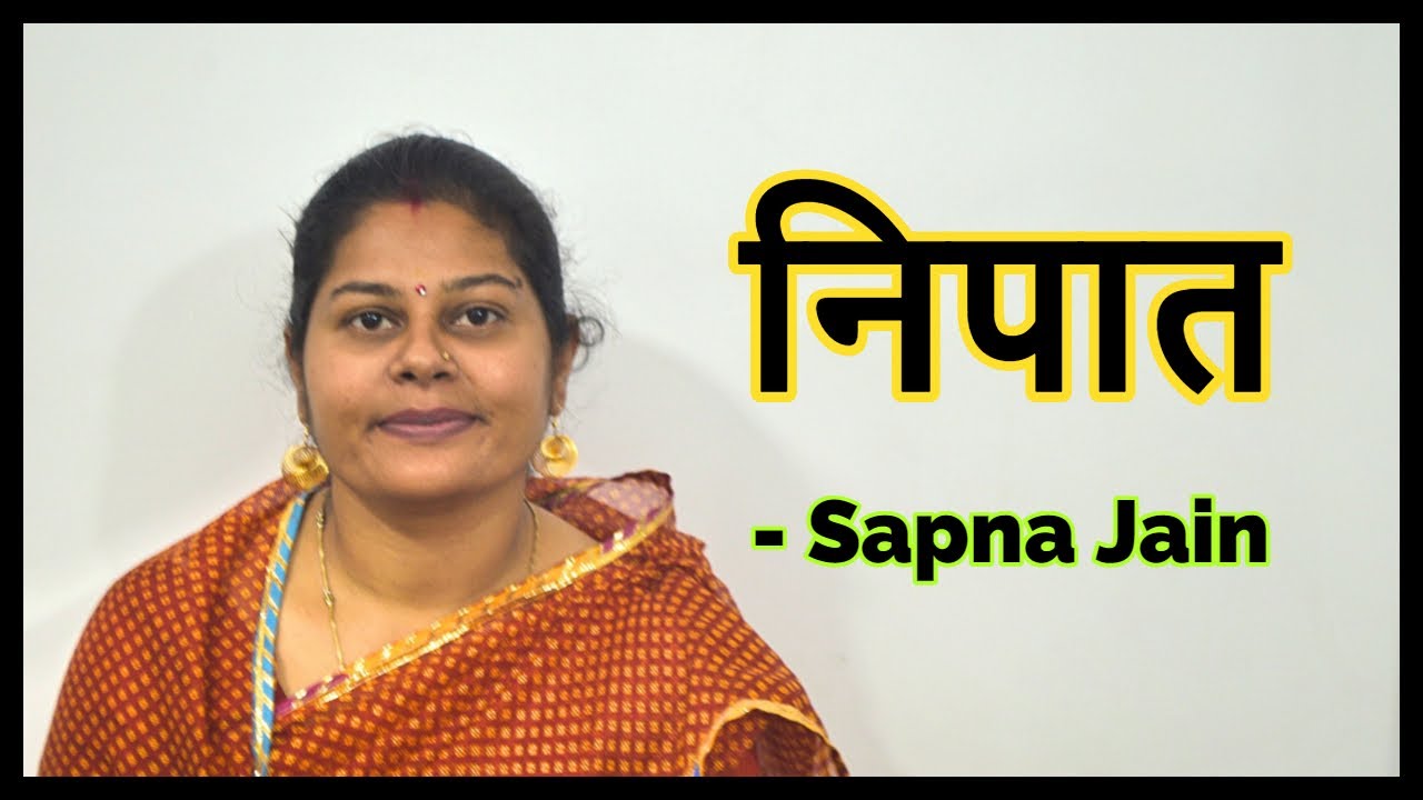 निपात || निपात हिंदी व्याकरण || NIPAT || NIPAT HINDI || NIPAT HINDI ...