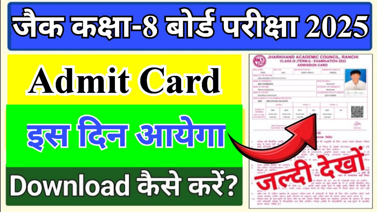 इस दिन आयेगा कक्षा 8 एडमिट कार्ड 2025 | jac class 8 admit card kb ayega ...