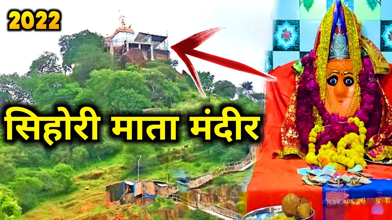सिहोरी माता मंदिर | Sihori Mata Tample | sihor dungar | shihorimata no ...