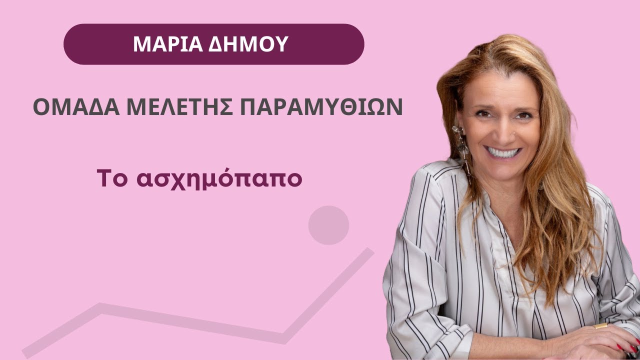 Ομάδα Μελέτης Παραμυθιών: 3. Το ασχημόπαπο - Μαρία Δήμου - Κύκλος ...