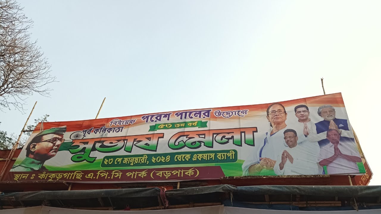 Subhash Mela Kolkata 2024 | Subhash Mela Kankurgachi Kolkata | - YouTube