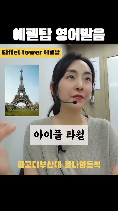 파리 에펠탑 영어로 뭐라고 말해야할까요 부산대토익 부산대편입토익 부산대파고다 황나영토익 토익 Pagoda 파고다