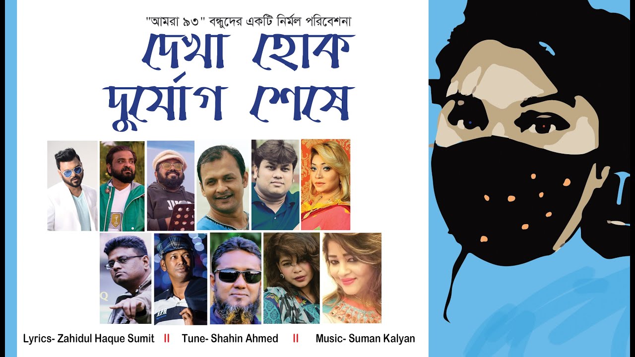 Dekha Hok Durjog Sheshe | দেখা হোক দুর্যোগ শেষে | Pandemic New Song ...