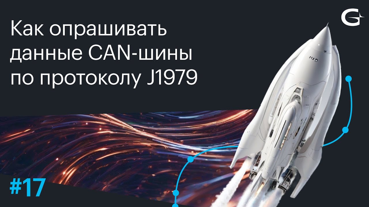 Как опрашивать данные CAN-шины по протоколу J1979 - YouTube