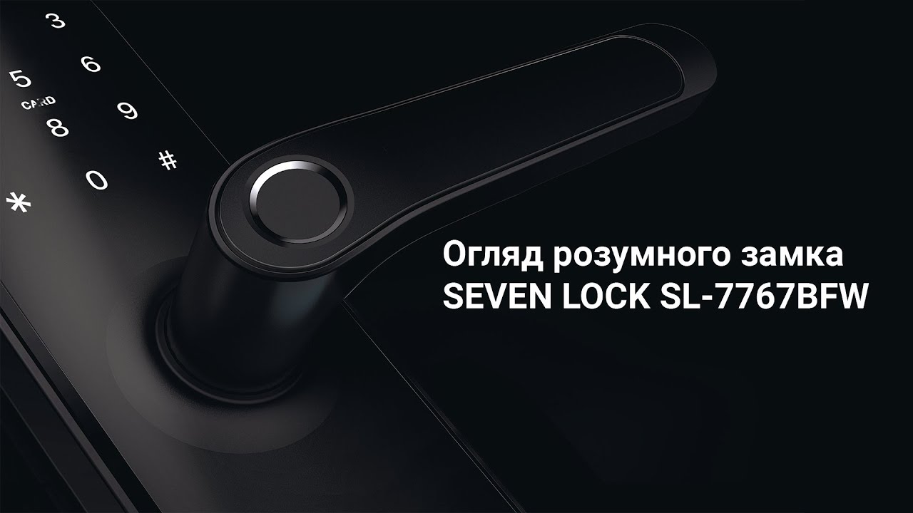 Огляд електронного розумного замка SEVEN LOCK SL-7767BFW - YouTube