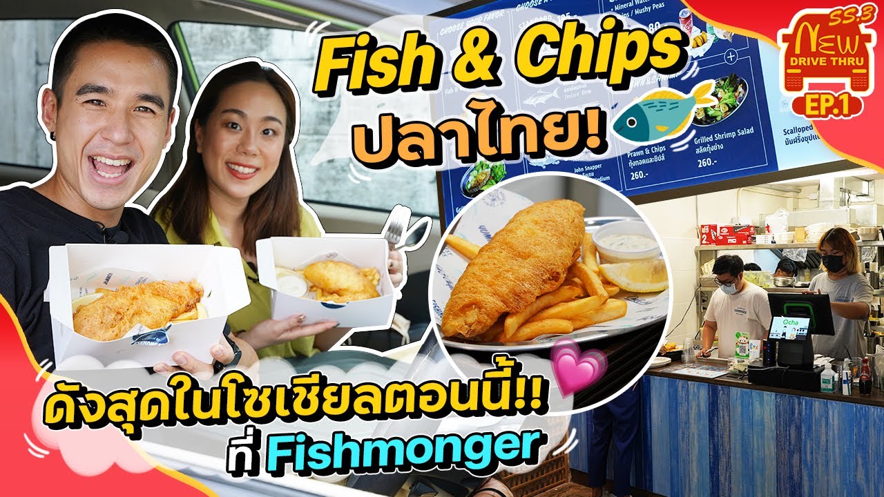 Fish & Chips ปลาไทย! ดังสุดในโซเชียลตอนนี้!! ที่ Fishmonger | NewDriveThru SS.3 EP.1 - YouTube