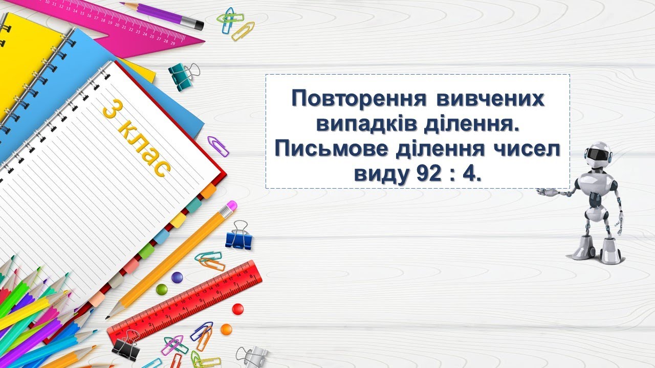 Повторення вивчених випадків ділення. Письмове ділення чисел виду 92 : ...