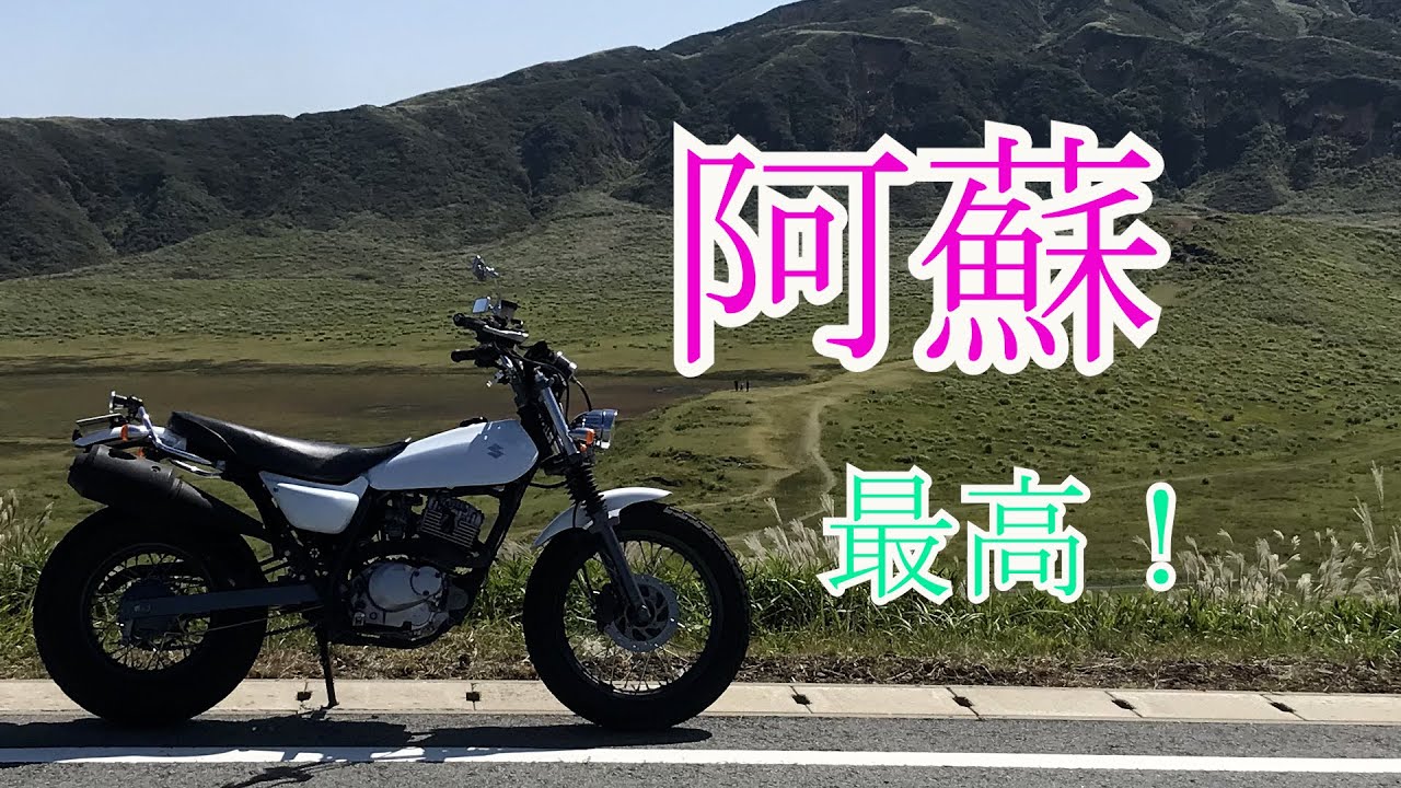 【モトブログ】ライダーの聖地阿蘇にソロツーリング行って来たよ【前編】 Youtube
