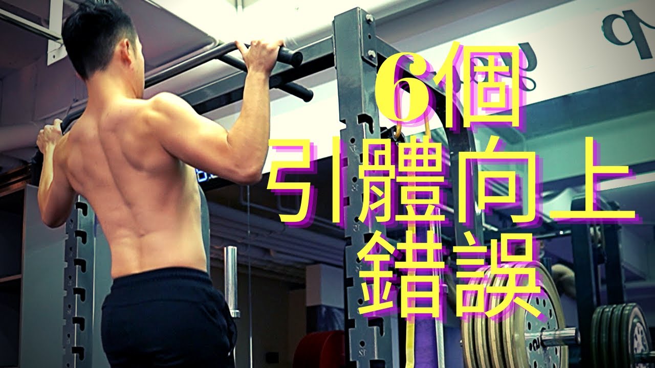 找不到背肌感受度？｜6個常見的引體向上錯誤｜Jay Wang - YouTube