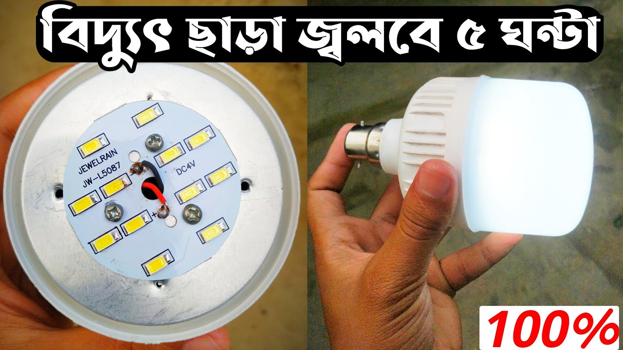 Rechargeable led bulb make | Automatic led | AC DC led light | এসি ডিসি ...