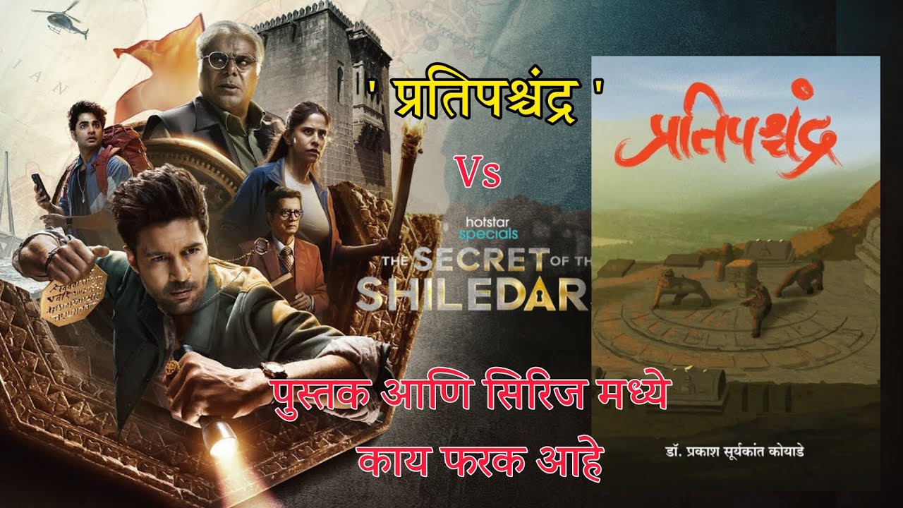 The Secrets of the Shiledars |Pratipashchandra प्रतिपश्चंद्र Kadmbari ...