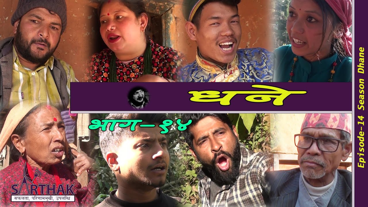 धने र ज्ञानीको जाल फेल ।। चाेण्डेलाइ सिस्नाेपानी । । Dhane।Episode-14 ...