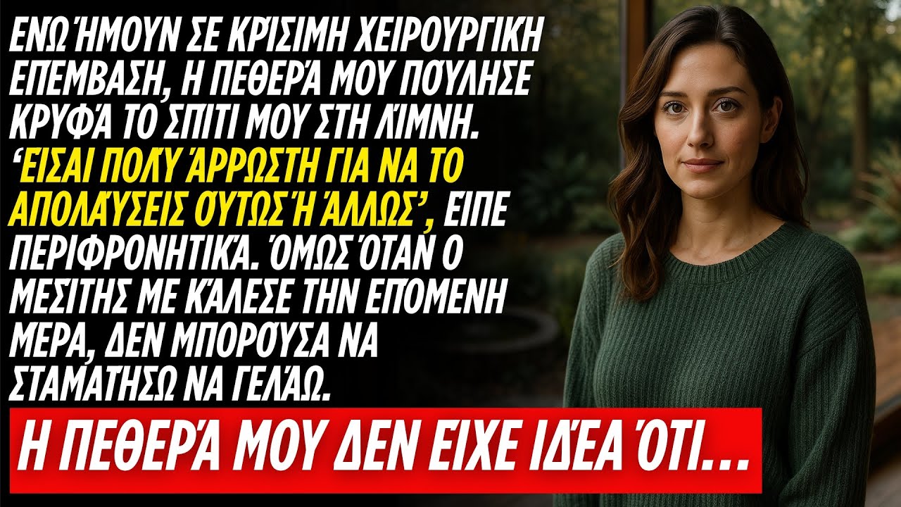 Η πεθερά μου πούλησε το σπίτι στη λίμνη που κληρονόμησα όσο ήμουν σε ...