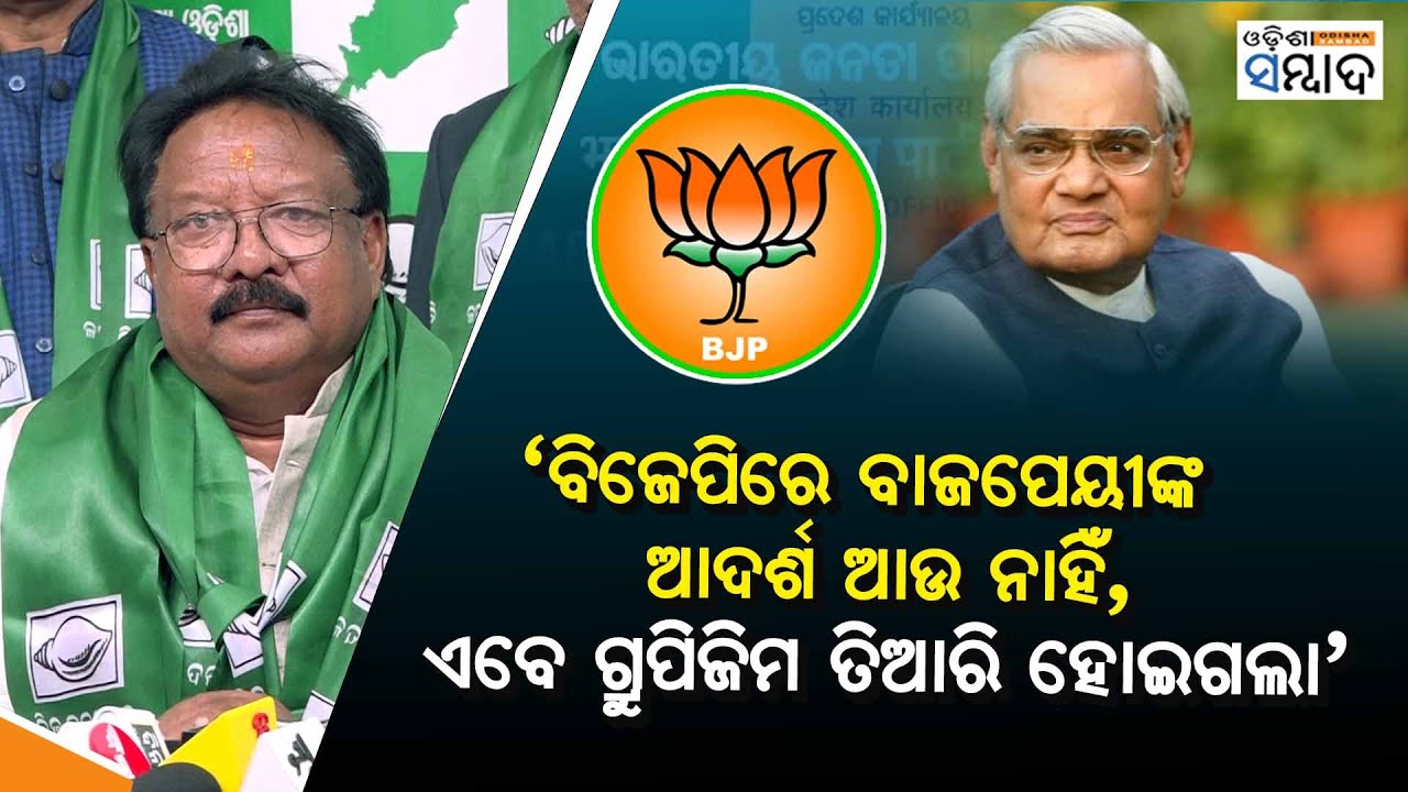 Ex BJP Leader Bhabani Shankar Nayak Alleges There Is No Ideology Now In ...