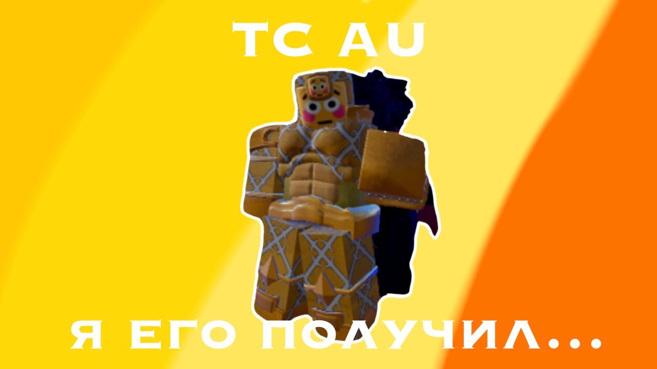 я смог…(TC AU) Stands Awakening - YouTube