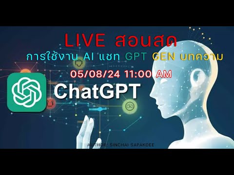 Live สด การใช้งาน Ai แชท GPT gen บทความ - YouTube