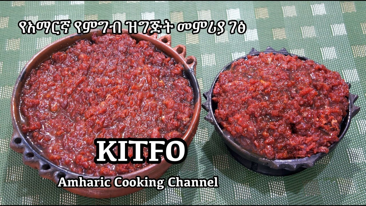 የክትፎ አሰራር - Kitfo - Ethiopian Amharic Raw Beef Recipe - የአማርኛ የምግብ ዝግጅት ...