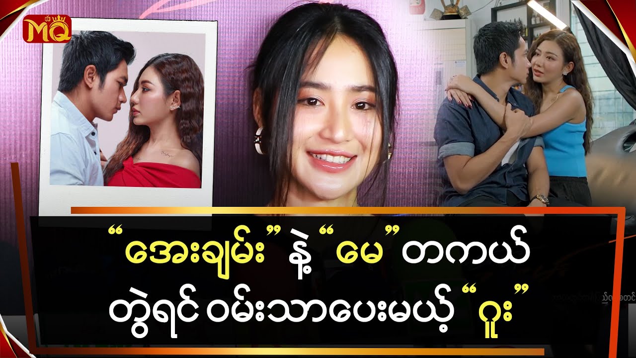 “အေးချမ်း” နဲ့ “မေ” တကယ်တွဲရင် ဝမ်းသာပေးမယ့် “ဂူး” Youtube